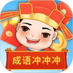 成语冲冲冲极速版截图