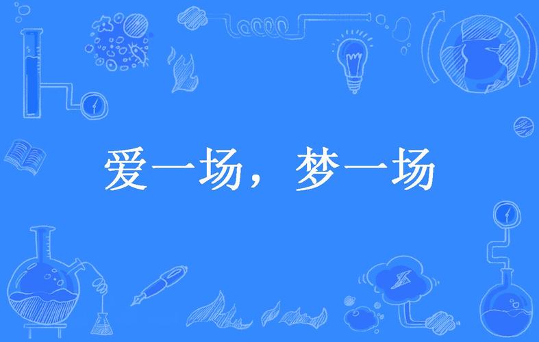 爱一场app图标