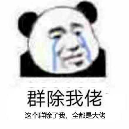 整个群都是大佬除了我表情包