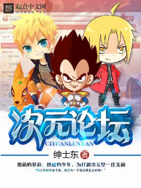 阅次元论坛二次元小说最新版截图