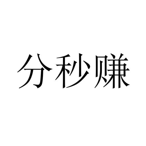 分秒赚图标