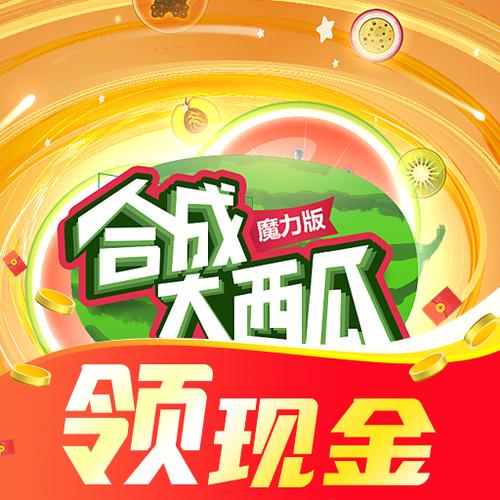 魔力合成大西瓜极速版图标