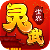 灵武世界红包版图标