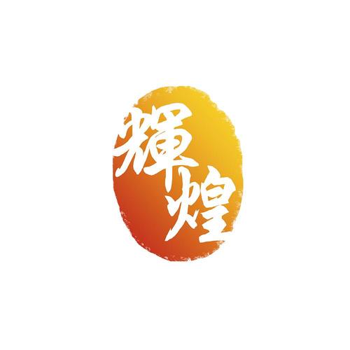 辉煌打卡截图