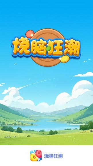 最强烧脑族红包版图标