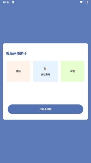 香肠画质助手1.0截图