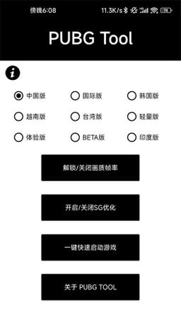 PUBGTOOL画质助手永久免费版