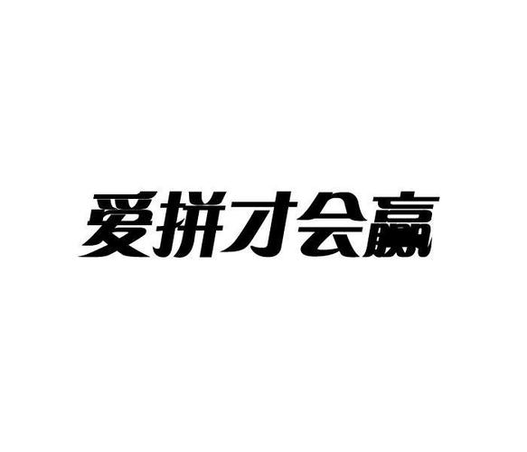 爱消才会赢红包版图标