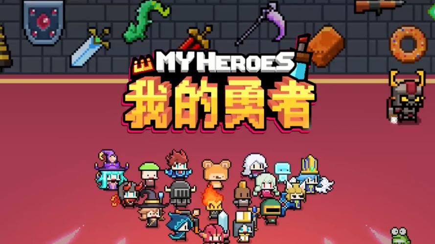 我的勇者海量版截图