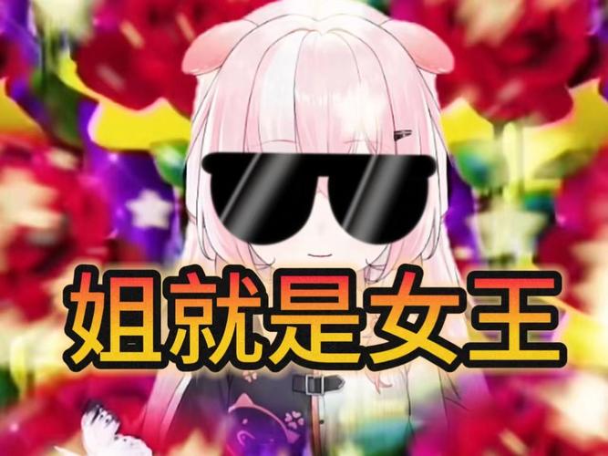 姐就是女王红包版