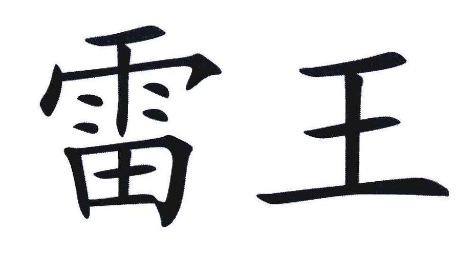 雷王抢红包2021图标