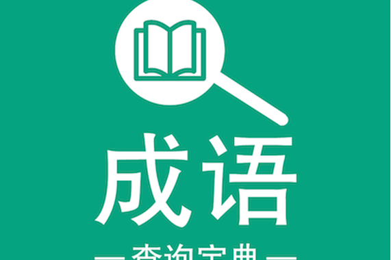 成语宝典v3.9.9图标