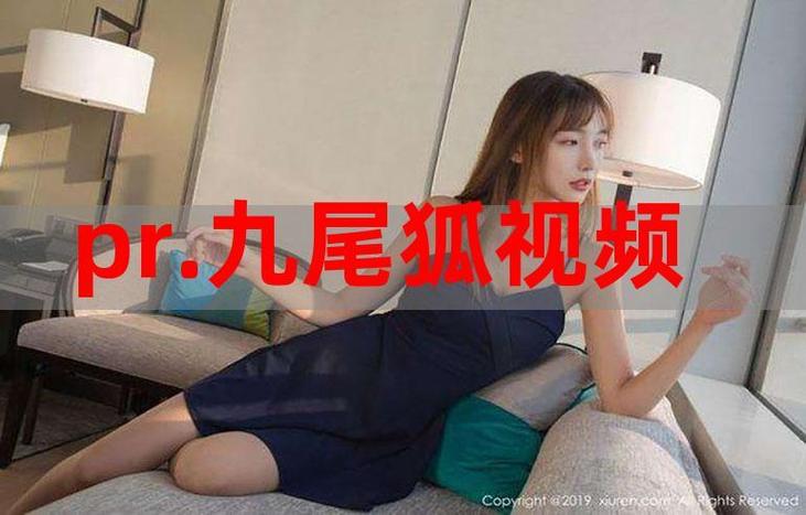 pr九尾狐正能量视频解锁版