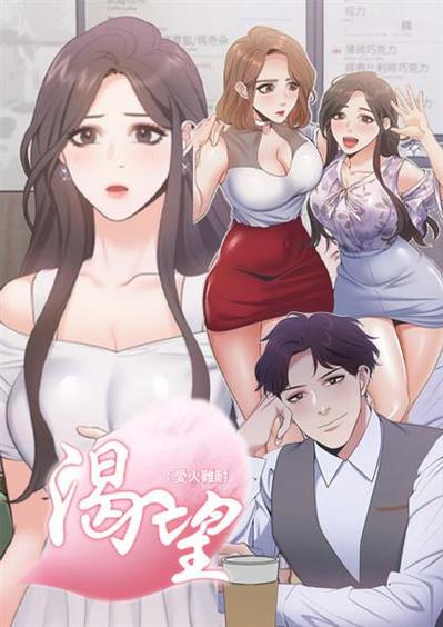 渴望爱火难耐漫画