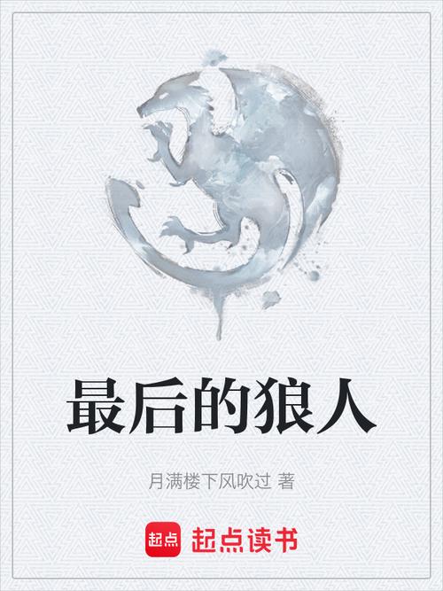 狼人小说