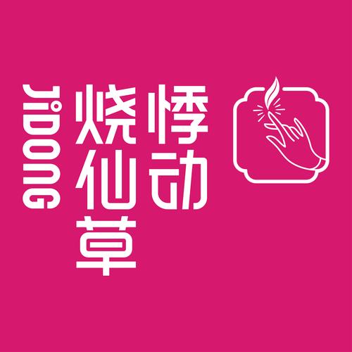 好多啦仙草截图