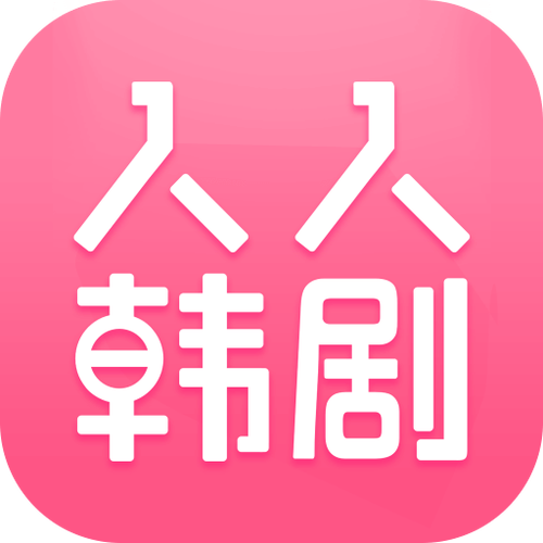 人人韩剧大全图标