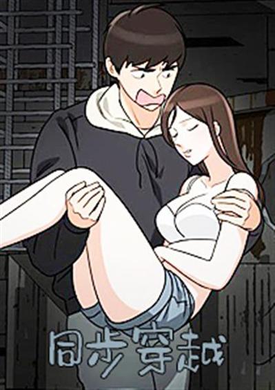 同步穿越漫画在线免费观看