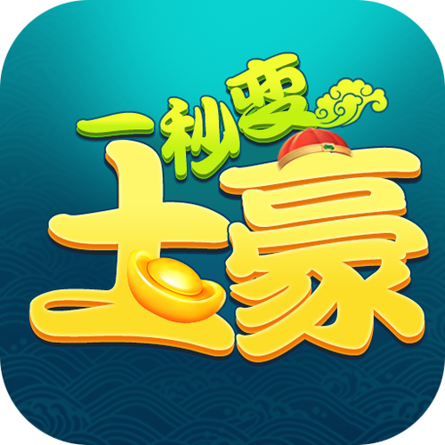 一秒变土豪软件图标