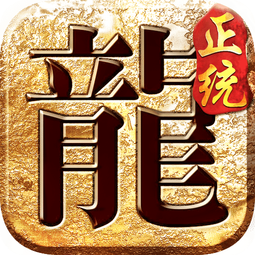 正统传奇遮天斩挂机辅助截图