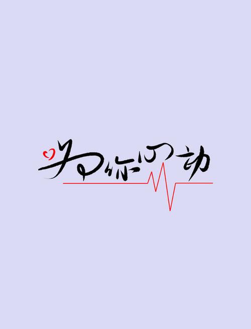 为你心动免费版图标