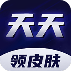天天领皮肤正版截图