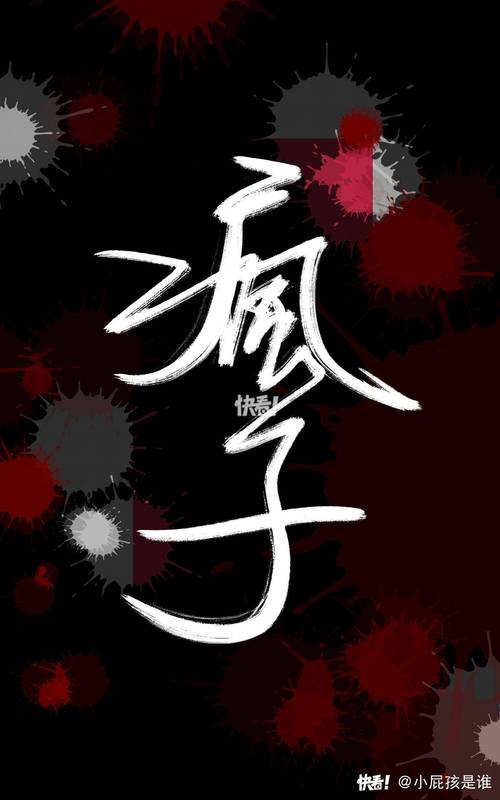 疯子漫画
