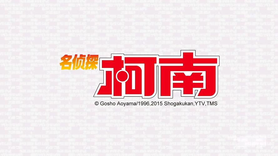 名侦探柯南国语配音版截图