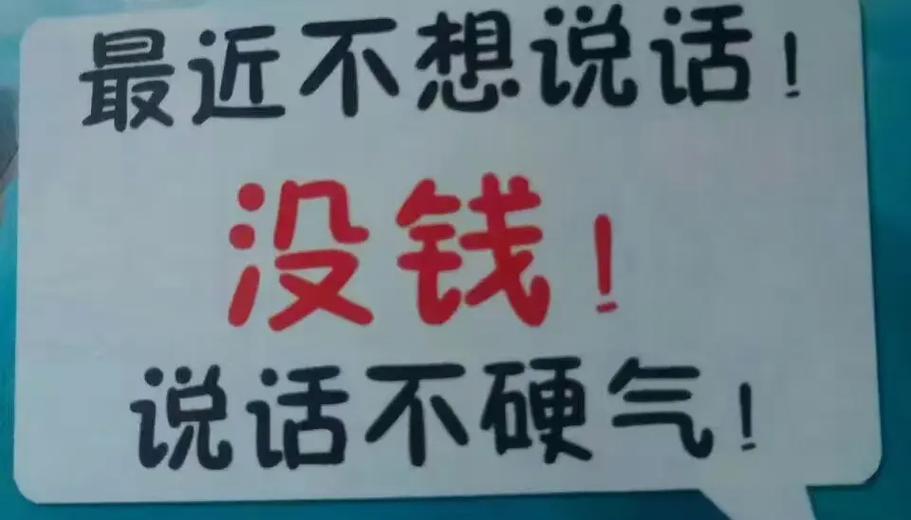 最近不想讲话没钱不硬气表情包截图