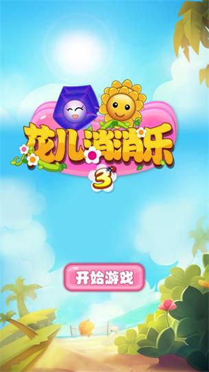 花儿消消乐内购破解版截图