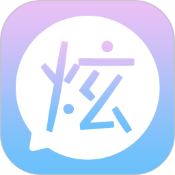 微信炫字体软件下载截图