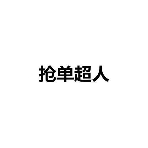 抢单超人截图