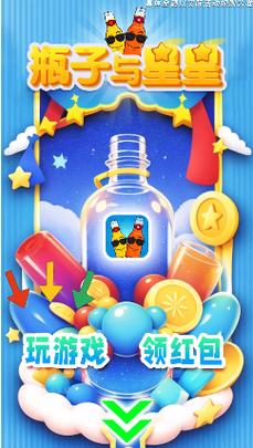 瓶子与星星游戏红包版下载安装截图