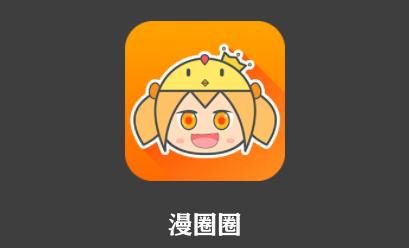 漫圈圈图标