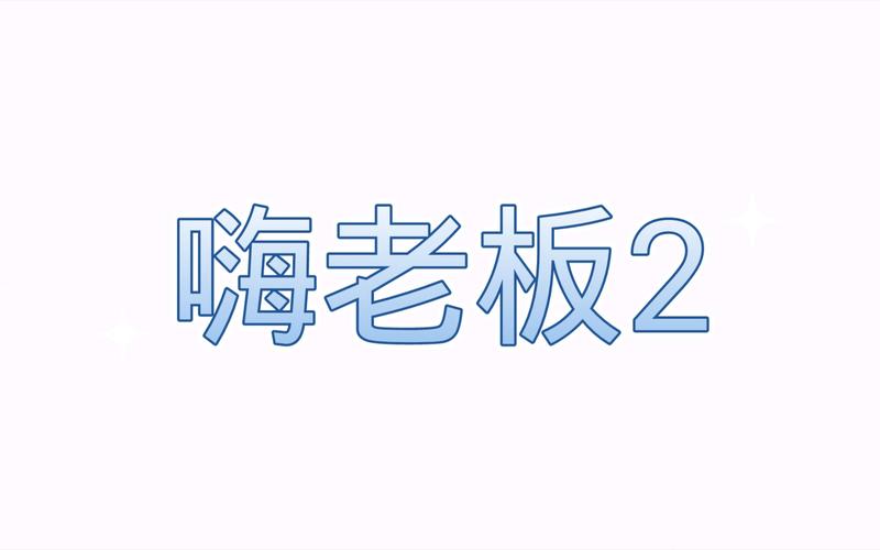 嗨老板图标