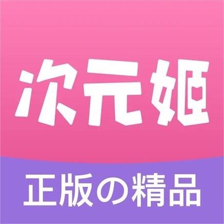 次元姬小说最新破解版吾爱破解图标