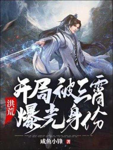 洪荒开局错把三宵当成未婚妻