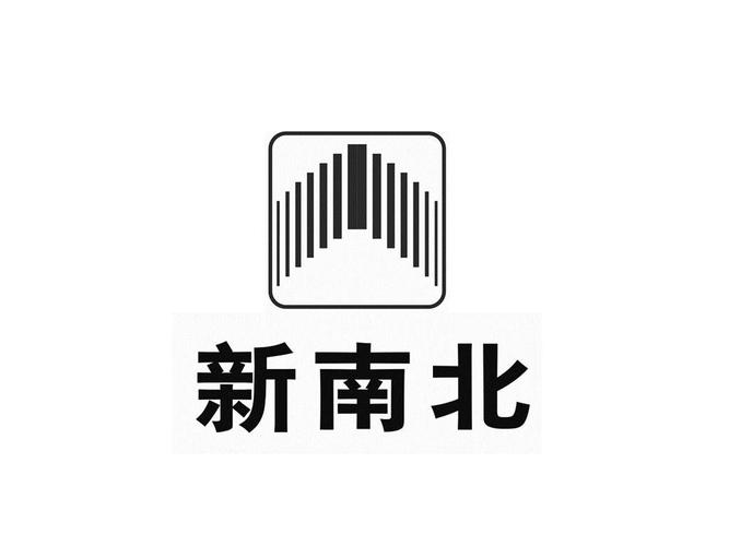 新南北