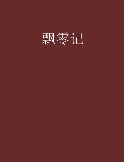 飘零小说截图