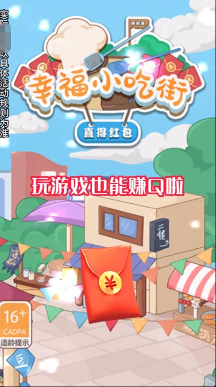 幸福小吃街喜得红包截图