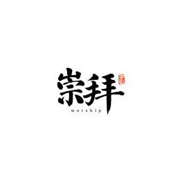 崇拜图标
