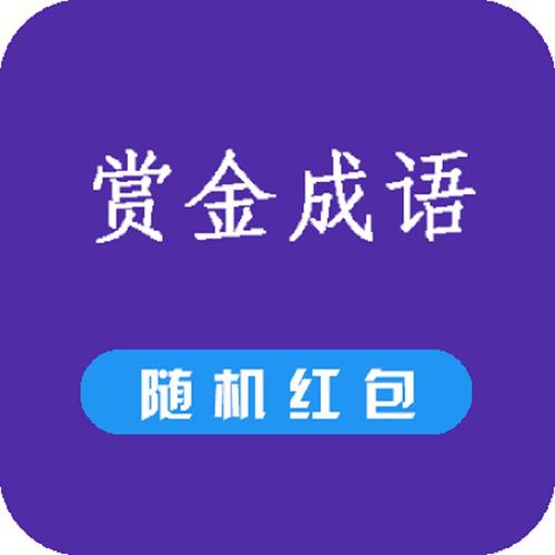 赏金成语红包版图标