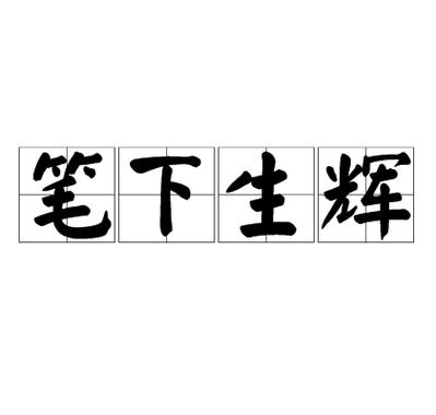 笔笔生辉正版