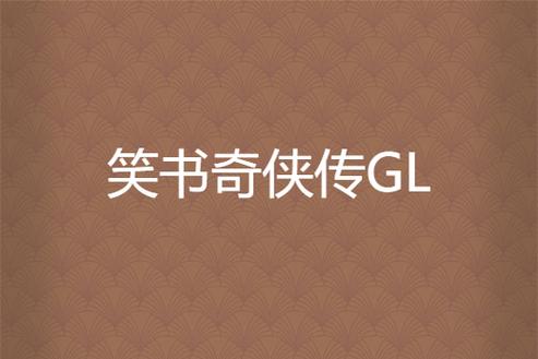 笑书小说截图