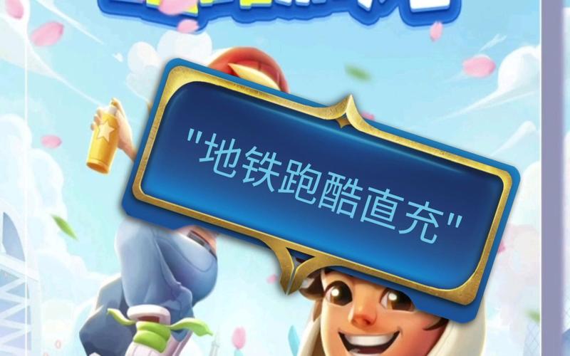 雾北地铁跑酷直充截图