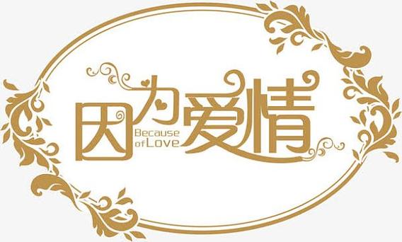 帮帮婚礼