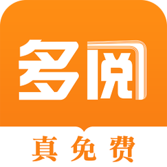 多阅小说官网版截图