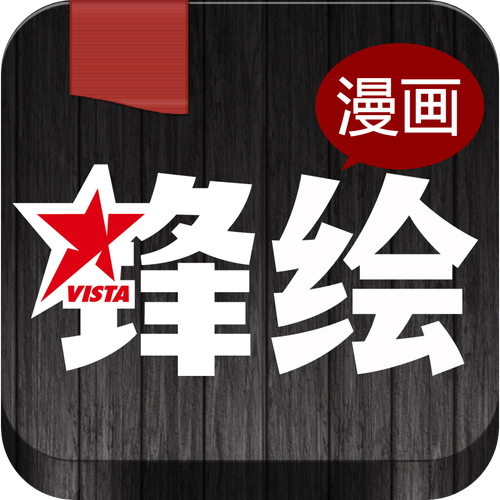 锋绘漫画截图