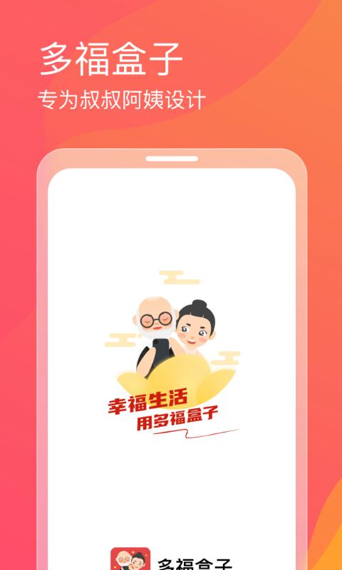 多福盒子截图