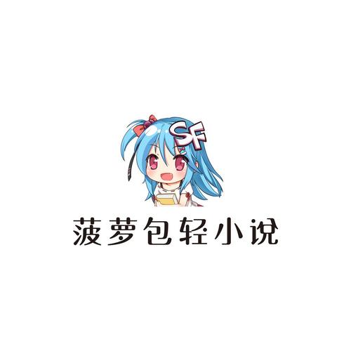 sf轻小说2022截图